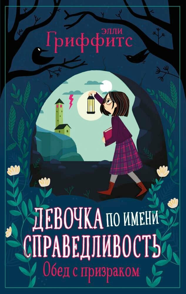 Девочка по имени справедливость. Обед с призраком (выпуск 2) (Гриффитс Э.)