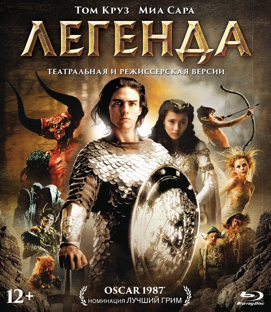 Легенда (1985) (Blu-ray) / Приключения, Фэнтези / Том Круз, Тим Карри, Киран Шах