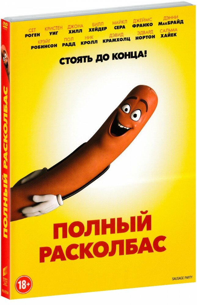 Полный расколбас (DVD) (2016 год, ДВД диск, DVD Box + картон)
