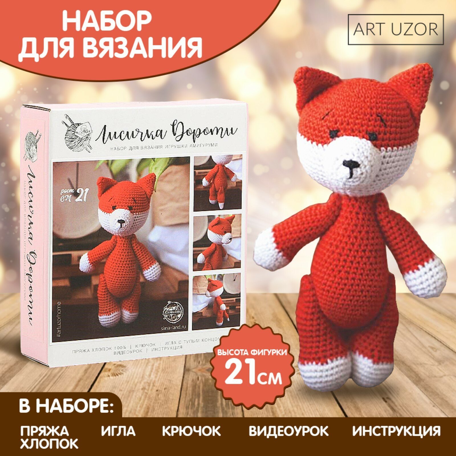 Набор для вязания. Амигуруми: мягкая игрушка «Лисичка Дороти», 21 см, 2724099