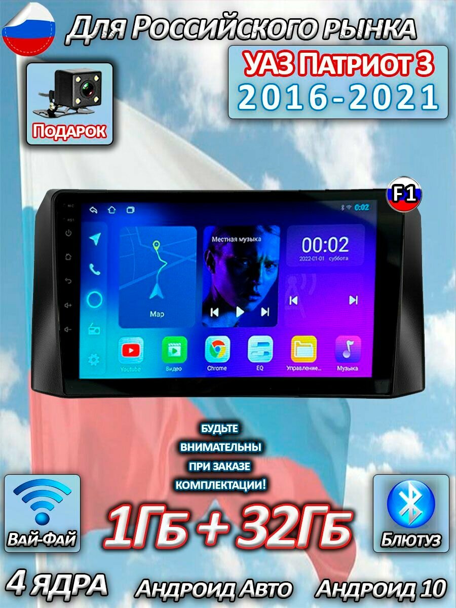 Магнитола ProMusic Lite для Уаз Патриот 3 2016-2021 1/32Gb, Bluetooth, FM/AM, GPS