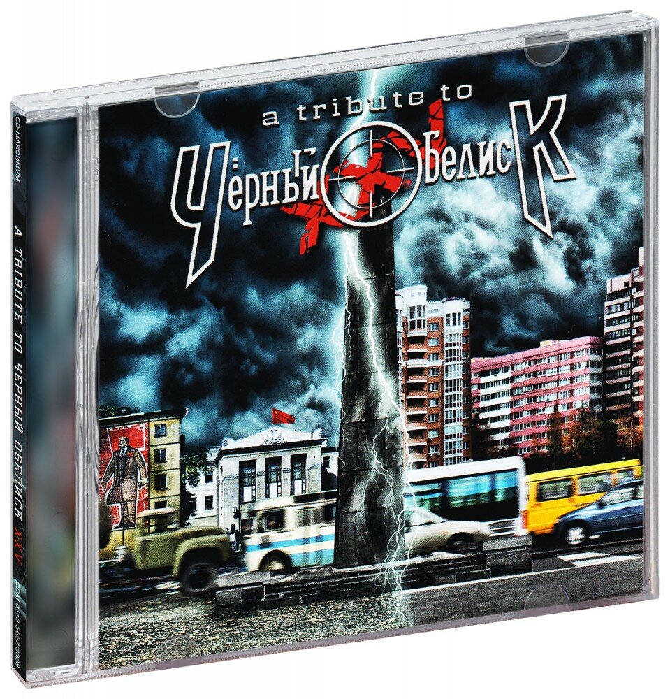 Черный Обелиск. Tribute to Чёрный Обелиск (2 CD) (2012 год, СД диск, CD Box)