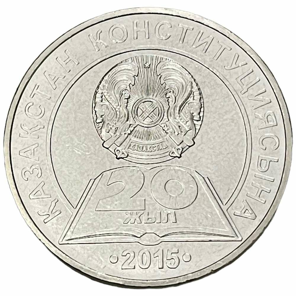 Казахстан 50 тенге 2015 г. (20 лет Конституции Казахстана) (Из мешка)