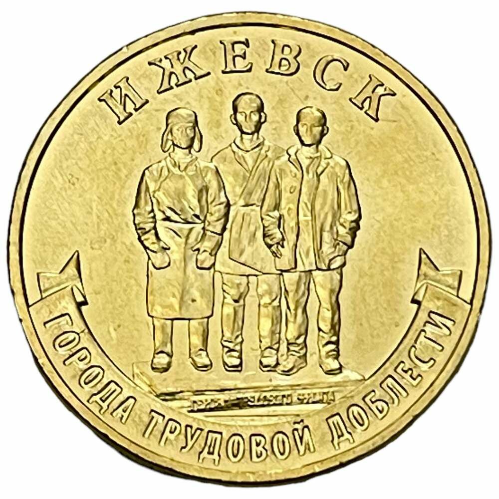 Россия 10 рублей 2022 г. (Города трудовой доблести - Ижевск)