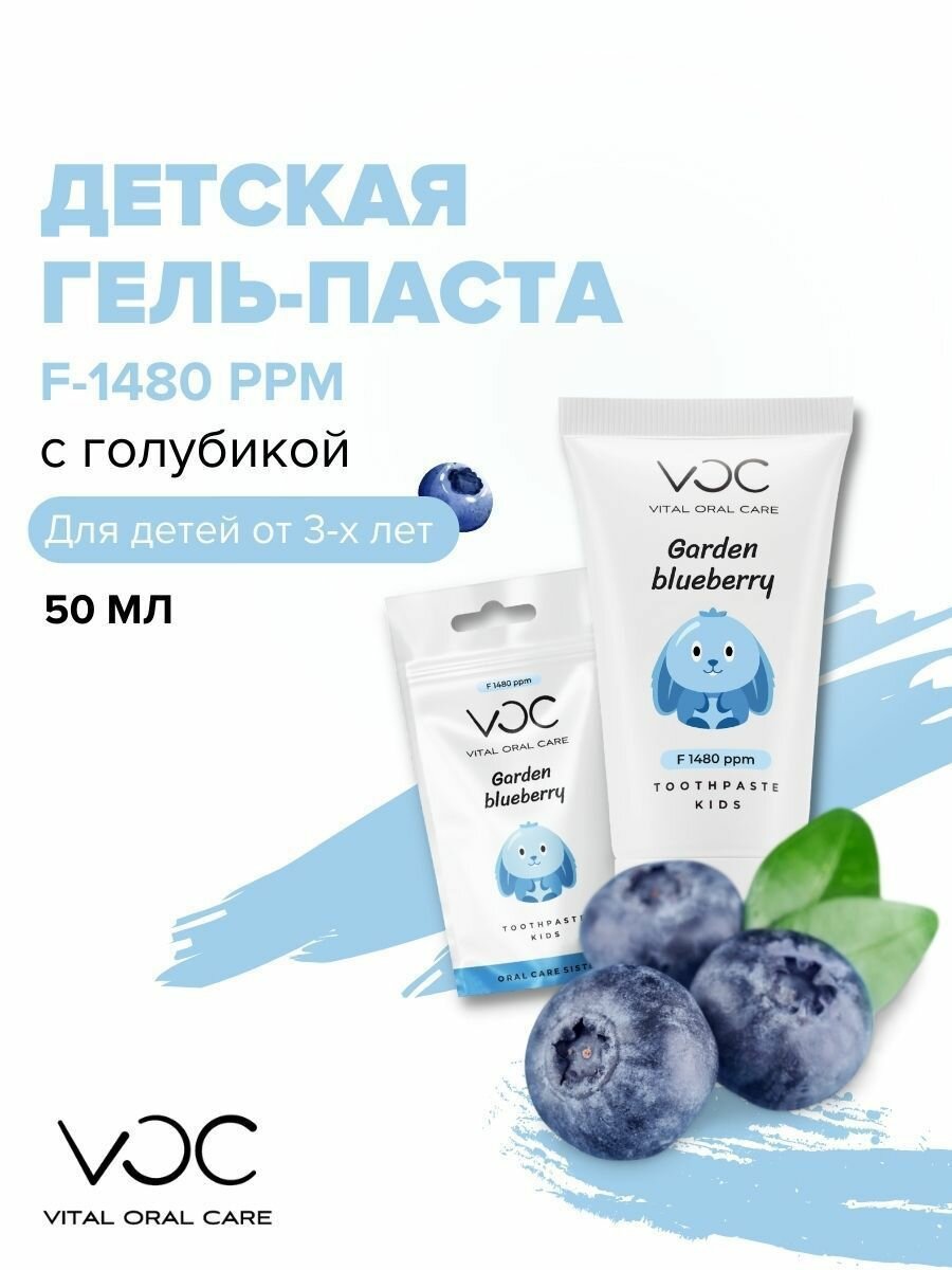 Детская зубная паста с фтором F-1480 ppm VOC kids Garden blueberry - Садовая голубика Зубной гель для реминерализации зубов 50 мл