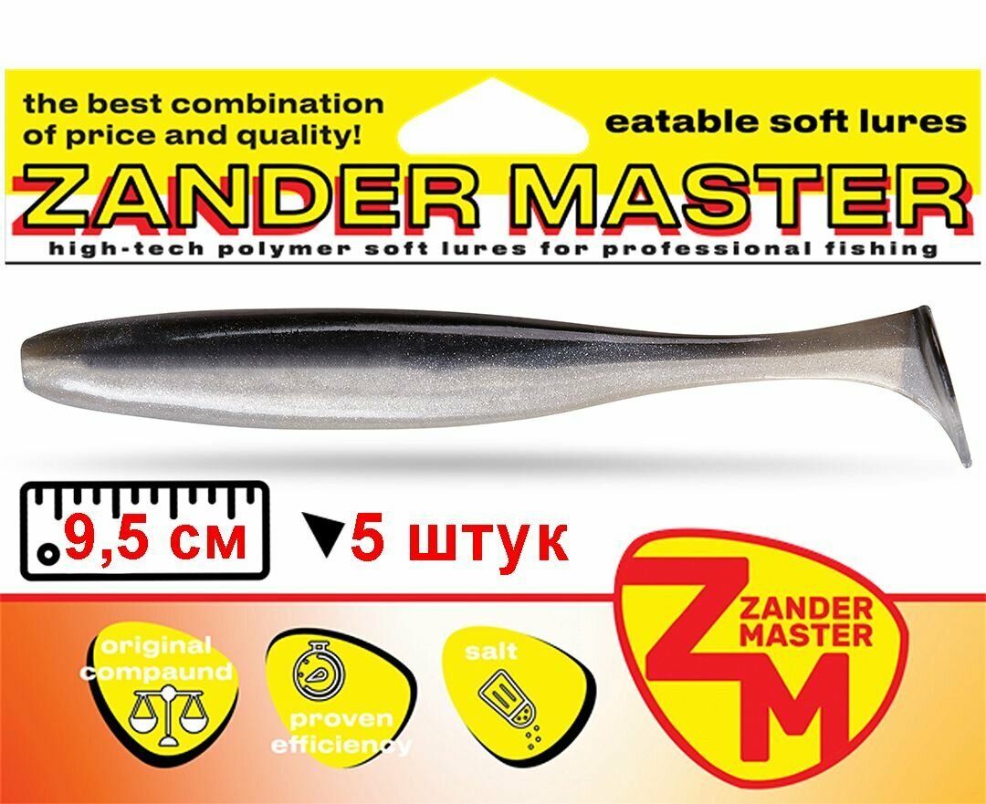 Силиконовая съедобная приманка для рыбалки ZanderMaster "YEZY SHINE" 9,5см (5 штук)easy shiner/ изи шайнер