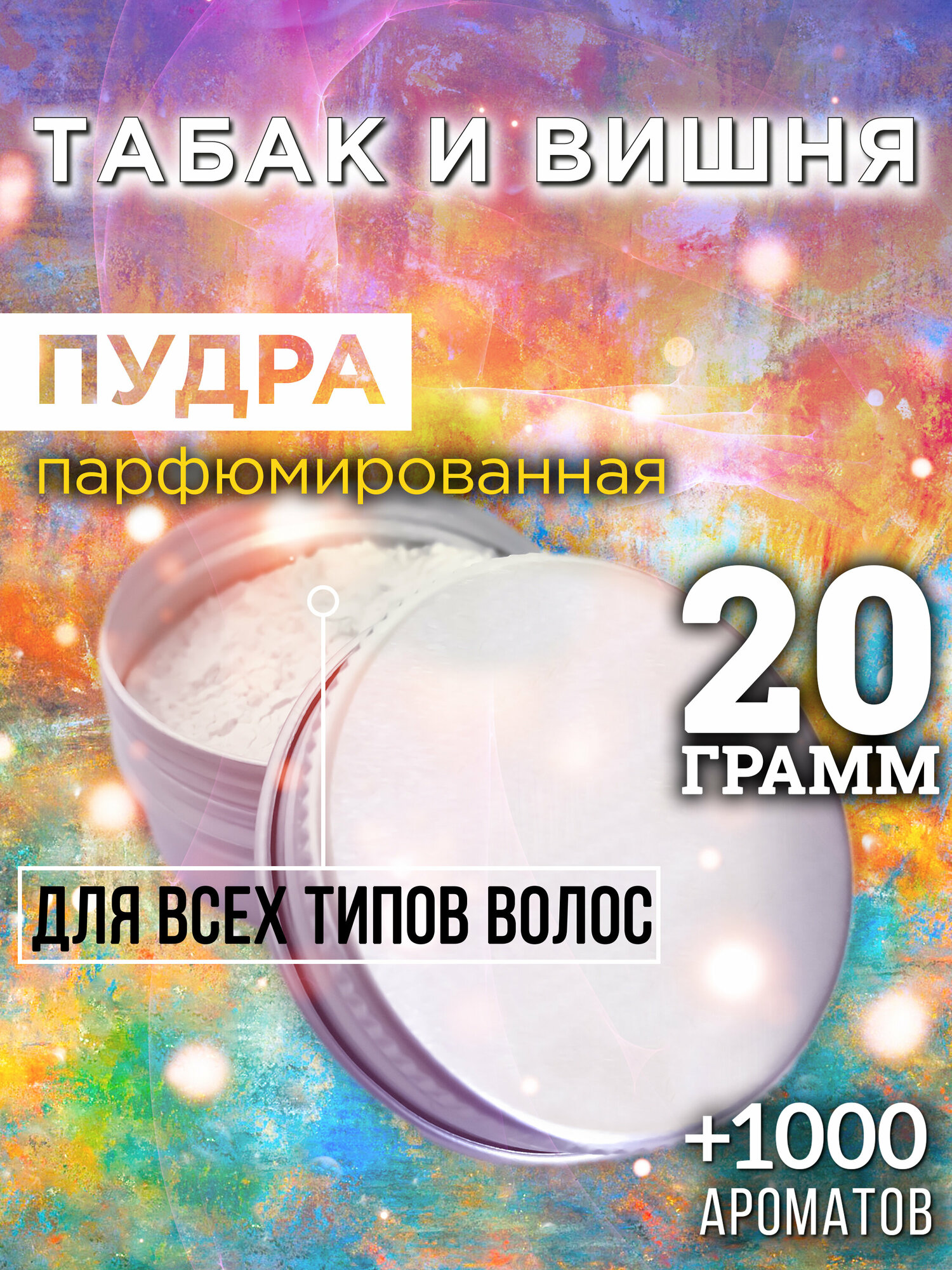Табак и вишня - пудра для волос Аурасо, для создания быстрого прикорневого объема, универсальная, парфюмированная, натуральная, унисекс, 20 гр