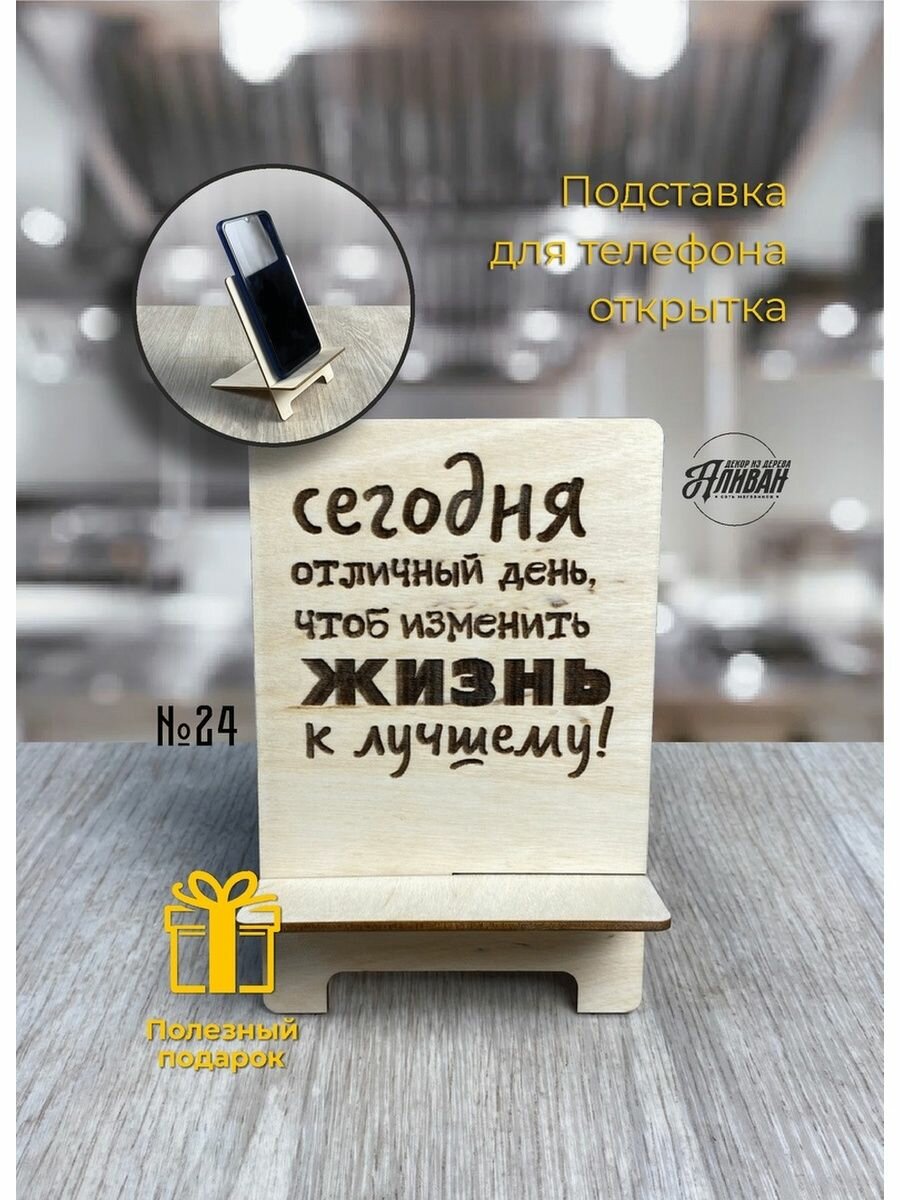 Подставка для телефона, смартфона, планшета деревянная "Сегодня отличный день"