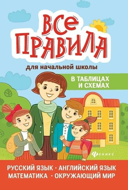 Все правила для начальной школы в схемах и таблицах