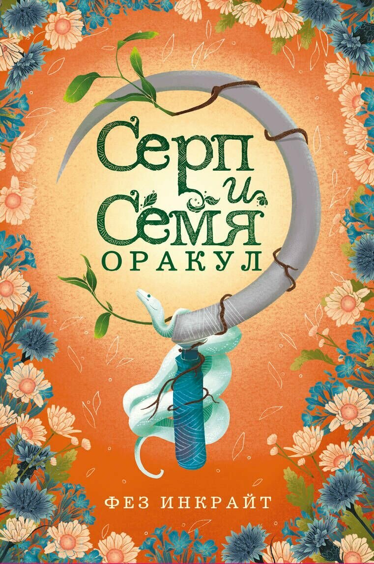 Карты Таро ЭКСМО Серп и семя. Оракул, 55 карт и руководство в подарочном футляре, Инкрайт Ф, 2024 год