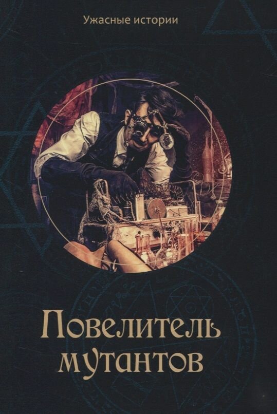 Повелитель мутантов: Мистические фэнтези для детей
