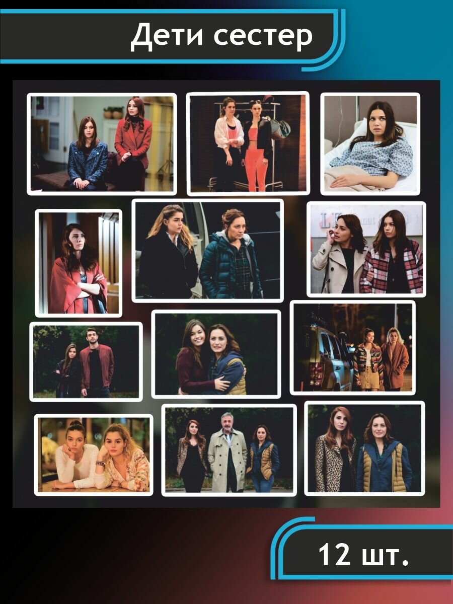 Наклейки стикеры " Турецкий сериал Дети сестер Умран Умай "
