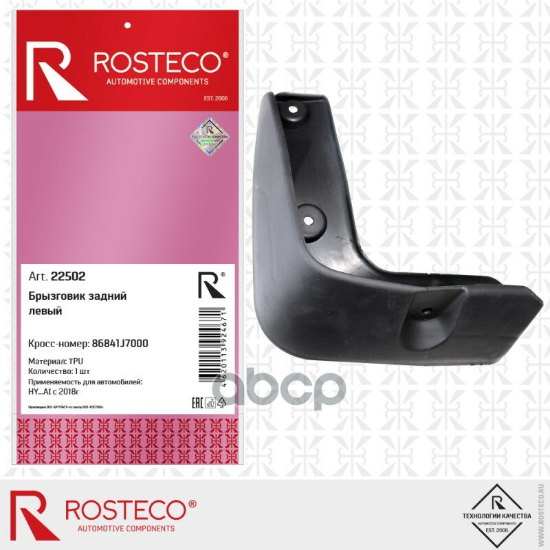 Брызговик Kia Ceed 18-21 заднего колеса левый TPU6 Rosteco арт. 22502