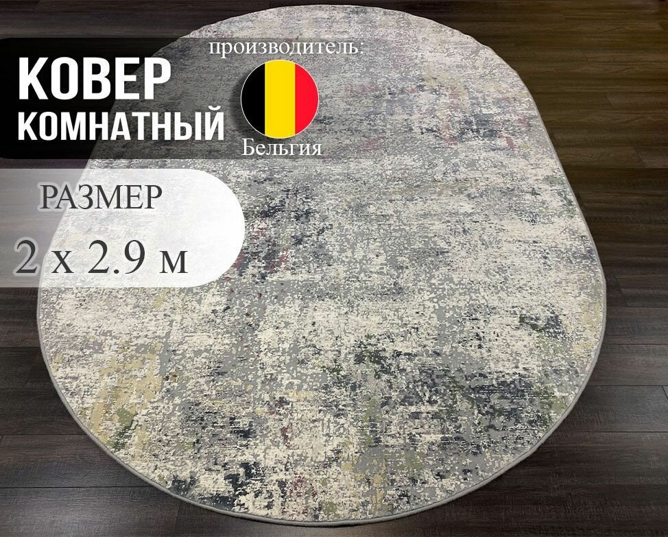 Ковер Ragolle Canyon, Бельгия, 2x2.9 м, овальный, ворс 11мм, плотность 1 млн ворсинок на кв. м