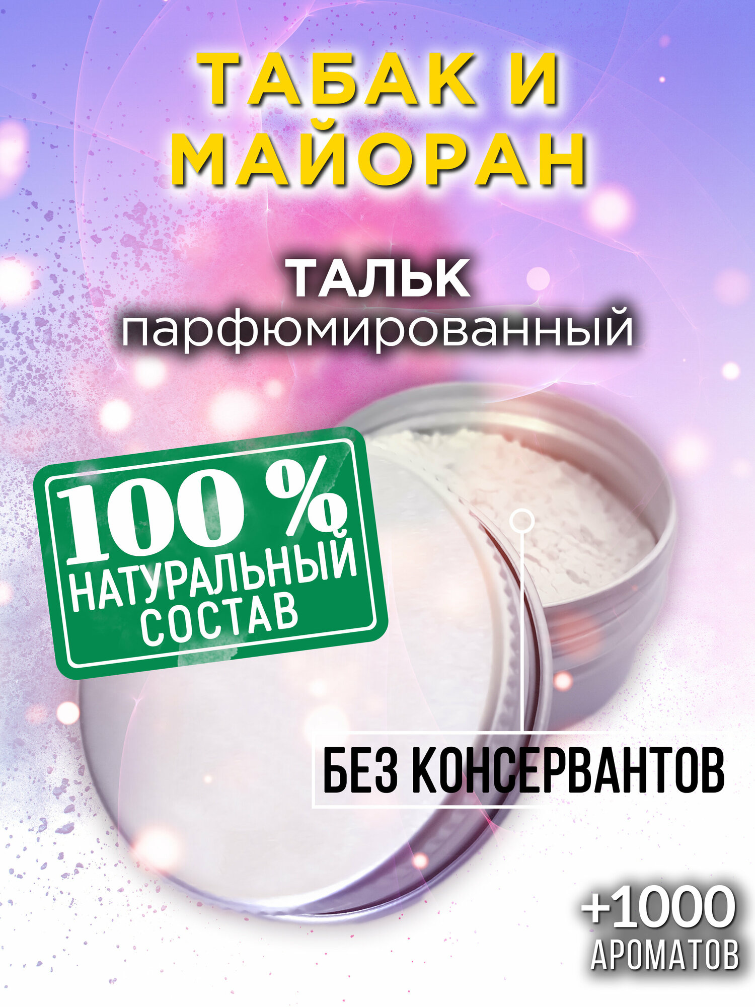 Табак и майоран - натуральный ароматизированный тальк Аурасо для тела и ног, освежающий, для женщин, для мужчин, унисекс