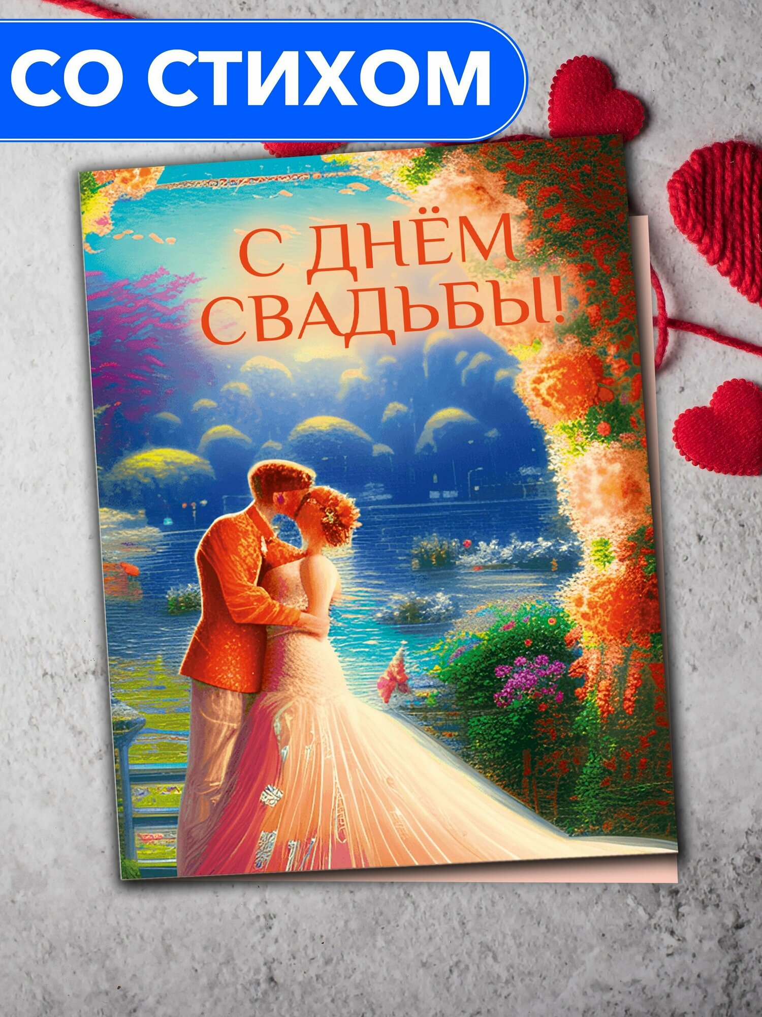 "С Днём Свадьбы!" - открытка со стихами поэтессы Анастасии Рыбачук, большая, с разворотом, 14,8 x 21 см