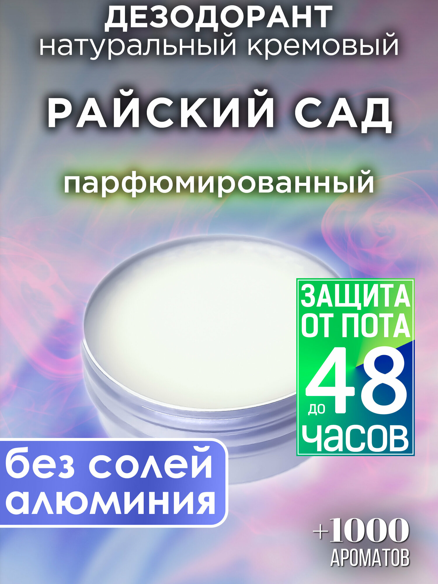 Райский сад - натуральный кремовый дезодорант Аурасо, парфюмированный, для женщин и мужчин, унисекс