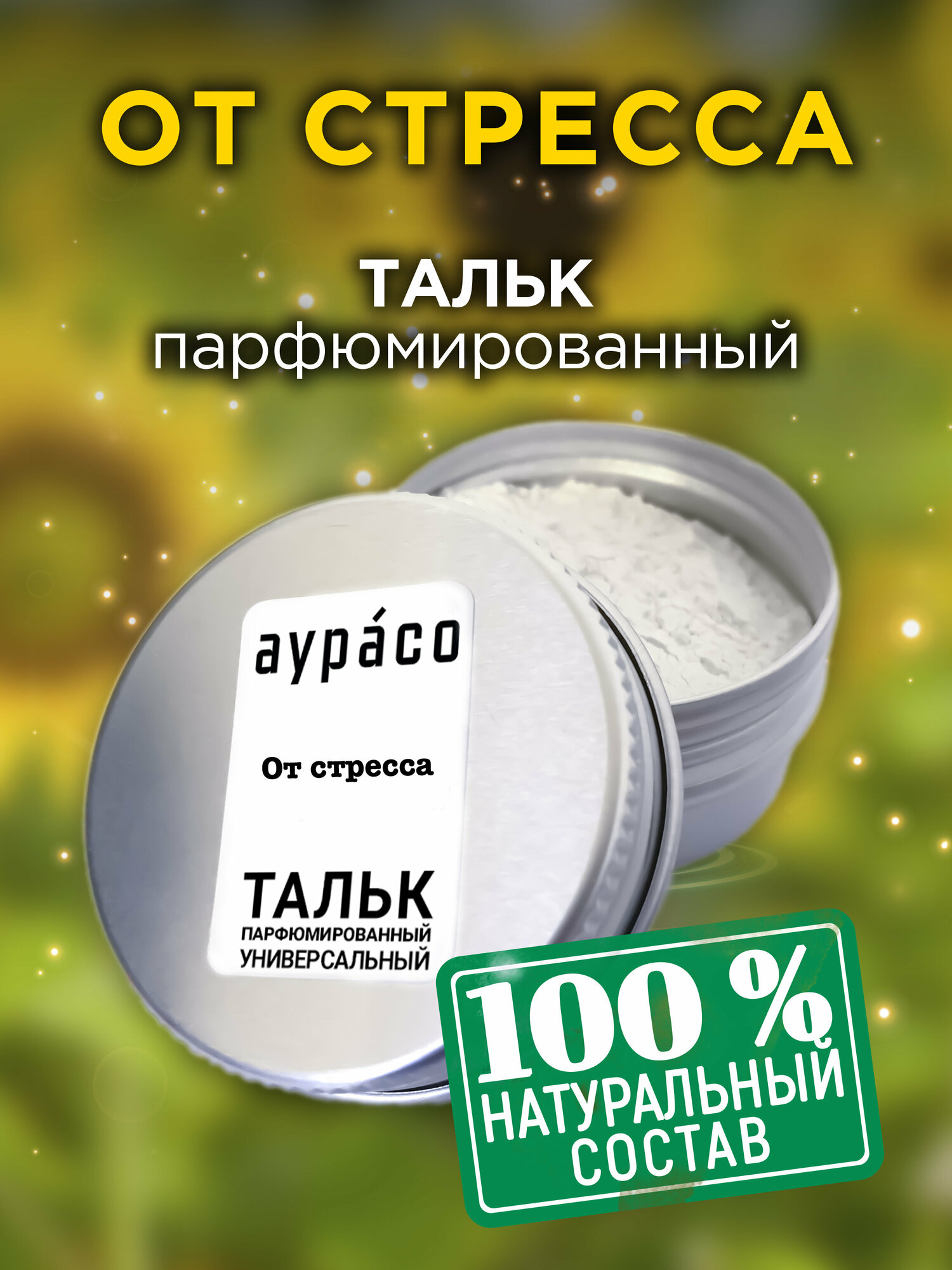 От стресса - натуральный ароматизированный тальк Аурасо для тела и ног, парфюмированный, универсальный, освежающий, для женщин, для мужчин, унисекс