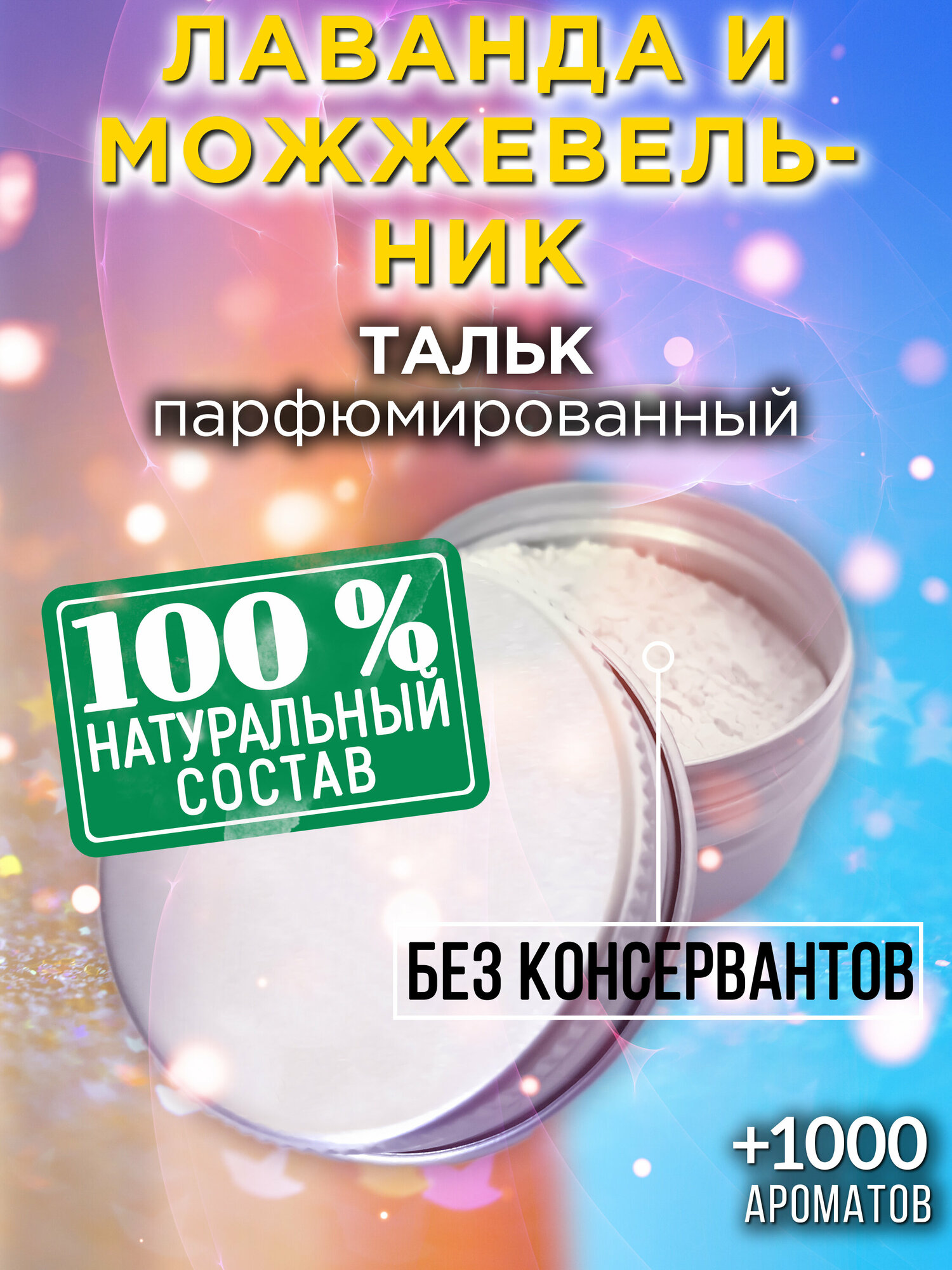 Лаванда и можжевельник - натуральный ароматизированный тальк Аурасо для тела и ног, освежающий, для женщин, для мужчин, унисекс