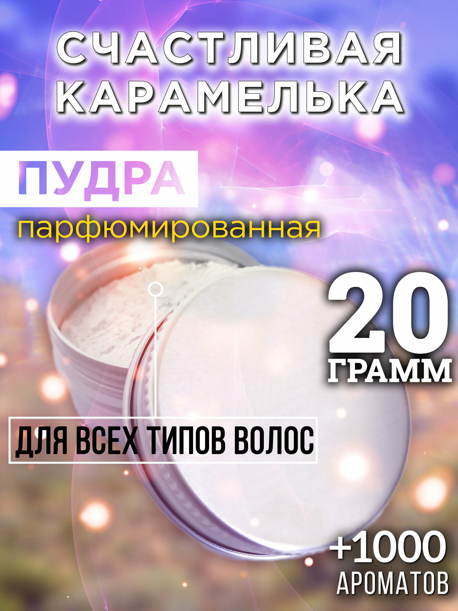 Счастливая карамелька - пудра для волос Аурасо, для создания быстрого прикорневого объема, универсальная, парфюмированная, натуральная, унисекс, 20 гр