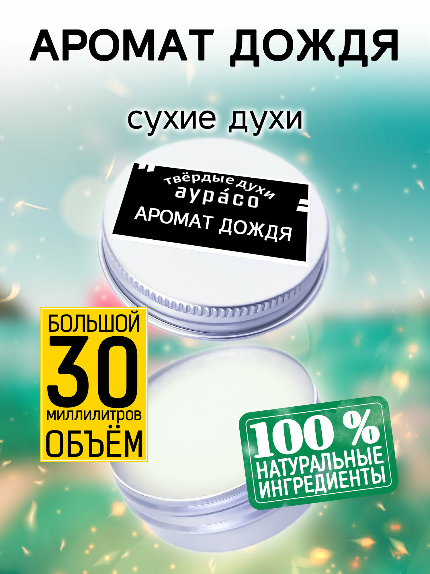 Аромат дождя - сухие духи Аурасо, твёрдые духи, кремовые духи, духи женские, мужские, унисекс, 30 мл.