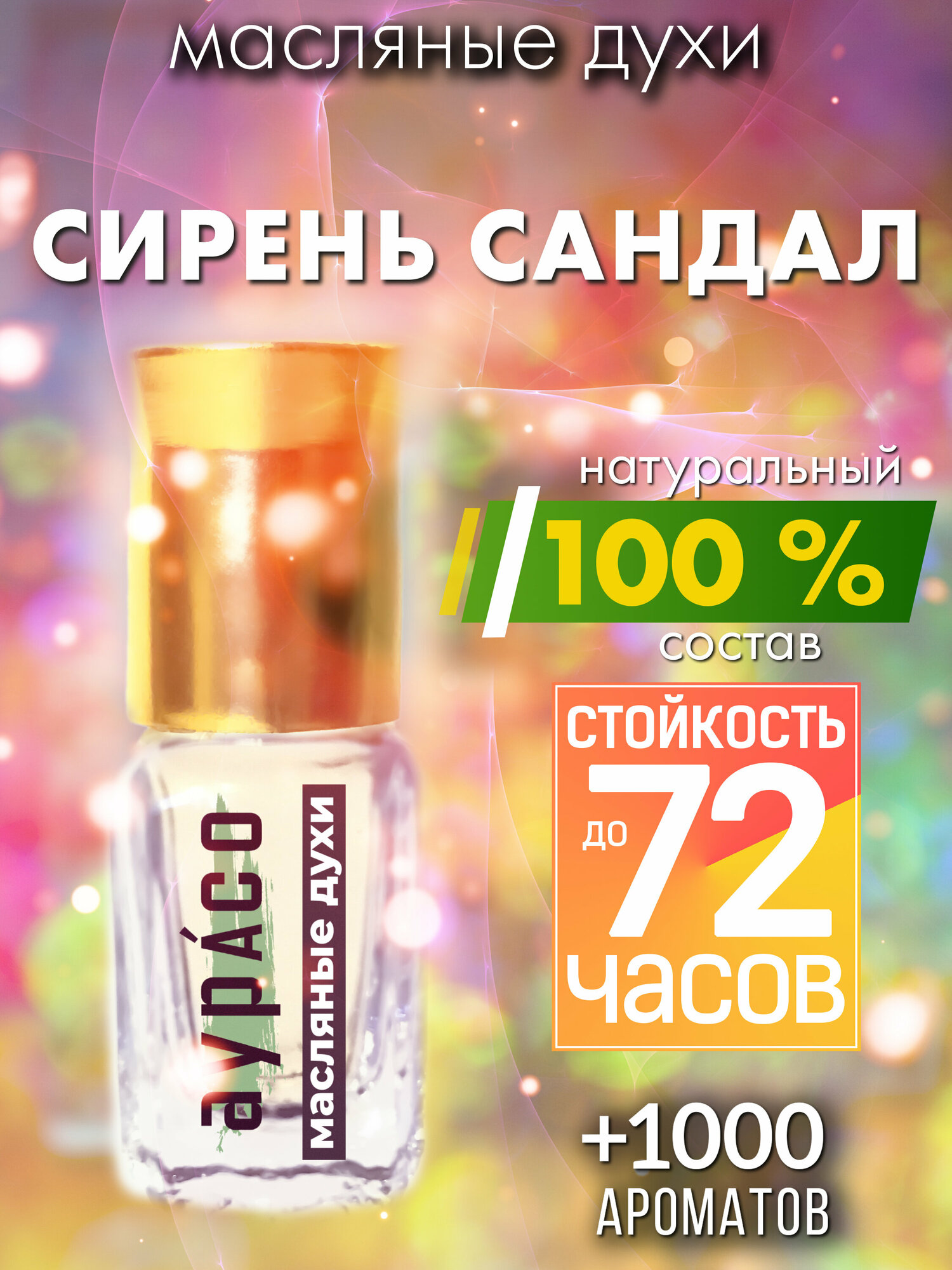 Сирень сандал - масляные духи Аурасо, духи-масло, женские, мужские, унисекс, флакон роллер