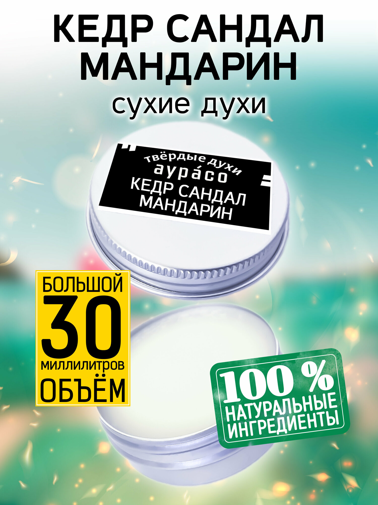 Кедр сандал мандарин - сухие духи Аурасо, твёрдые духи, кремовые духи, духи женские, мужские, унисекс, 30 мл.