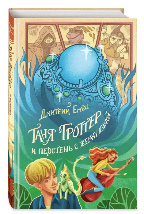 Таня Гроттер и перстень с жемчужиной (#11)