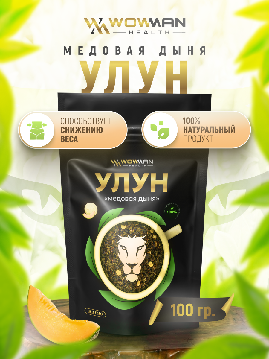 Чай Улун медовая дыня WowMan WMGF1021, 100 гр.