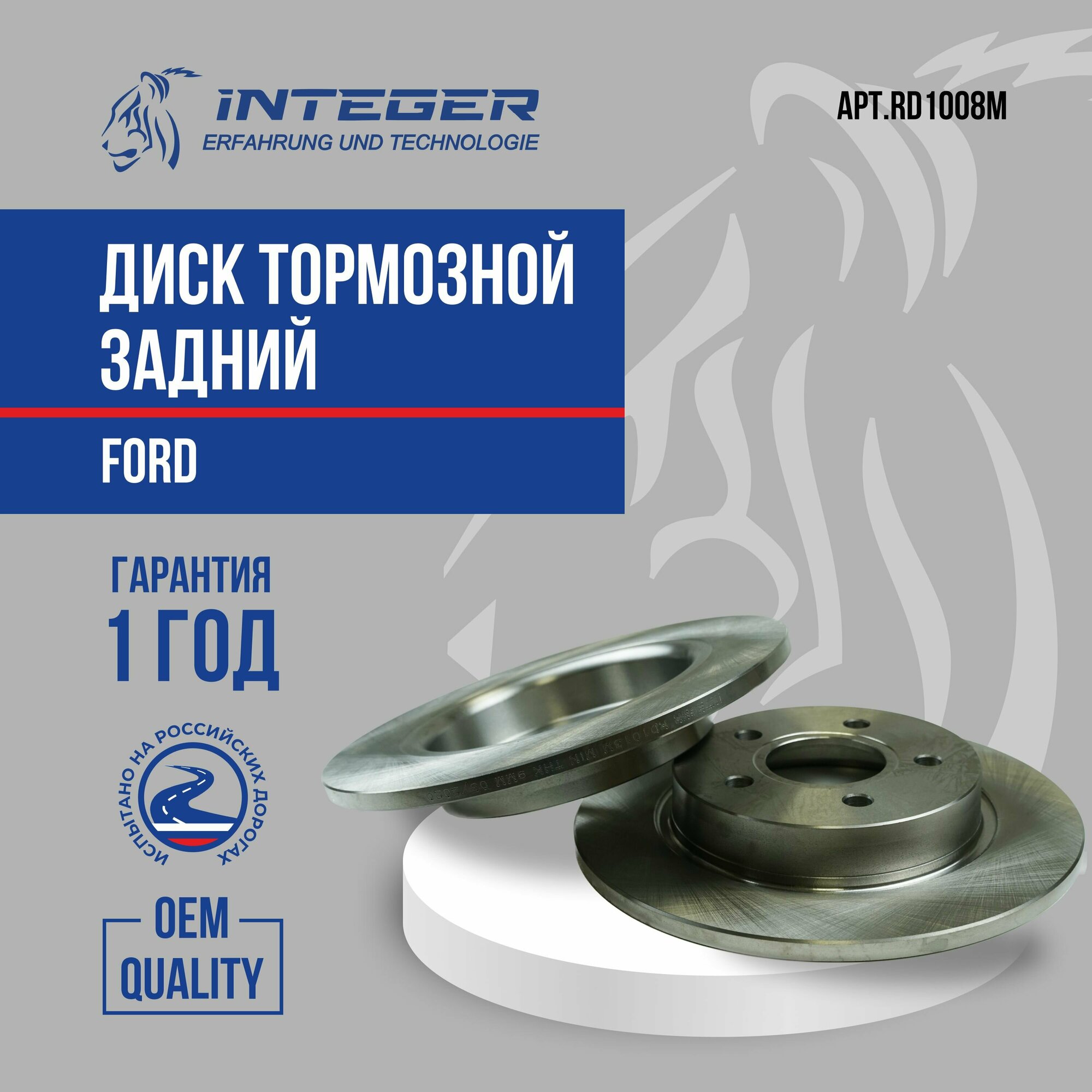 Диск тормозной задний Ford Focus 2 Форд Фокус 2 ор.1373360 1575733 1748745 INTEGER RD1008M