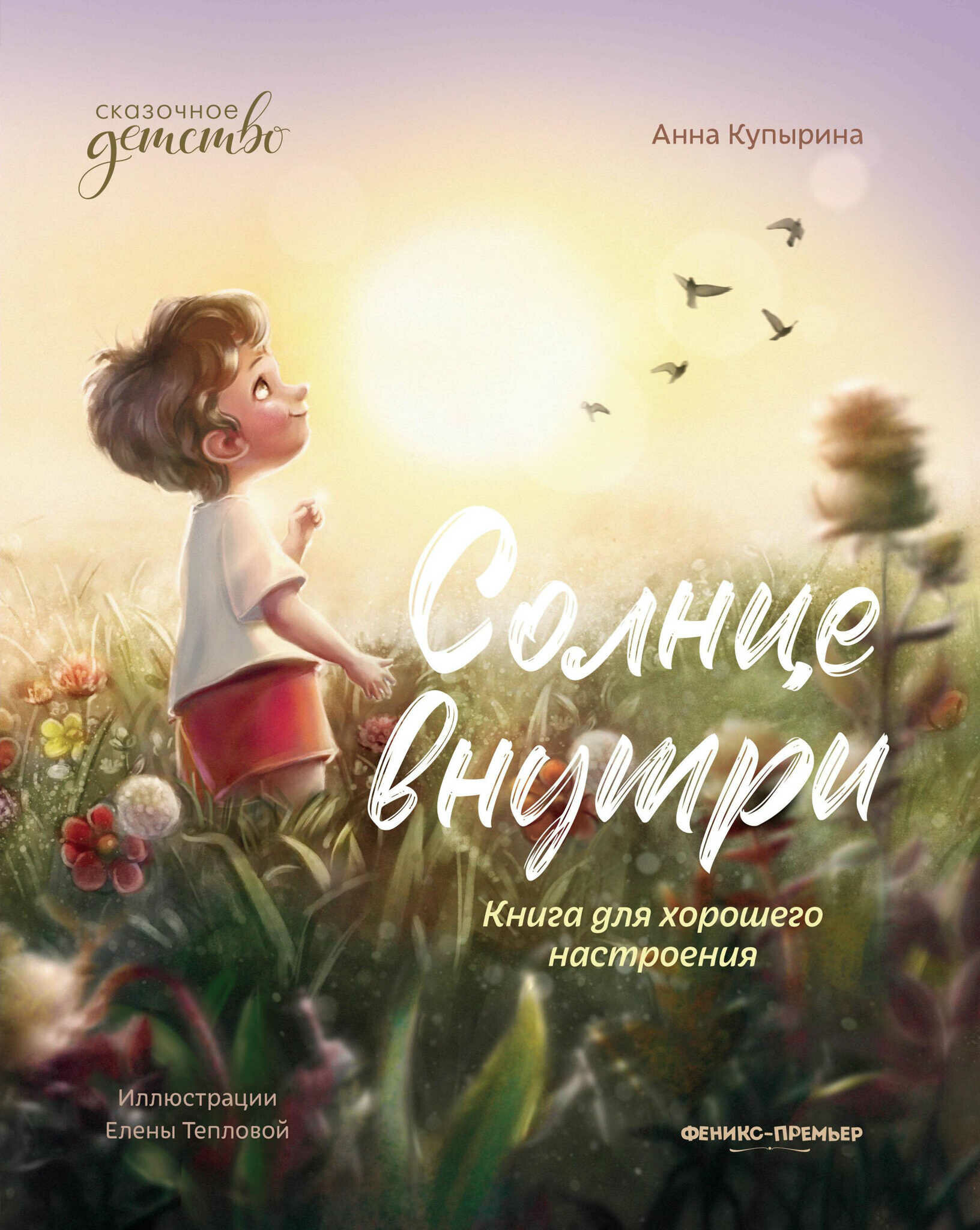 Книга Феникс-Премьер "Солнце внутри", 2023 г, 48 стр, 9x20 см, для хорошего настроения