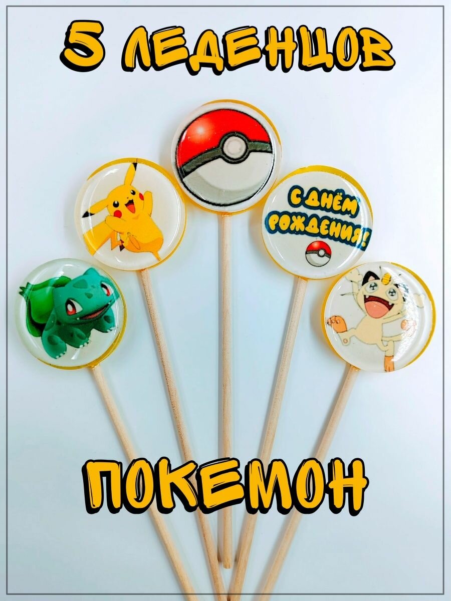 Леденцы на палочке с мультгероями Покемон, Пикачу