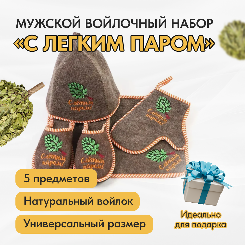 Набор для бани и сауны, мужской, войлок с вышивкой «С ЛЁГКИМ ПАРОМ»