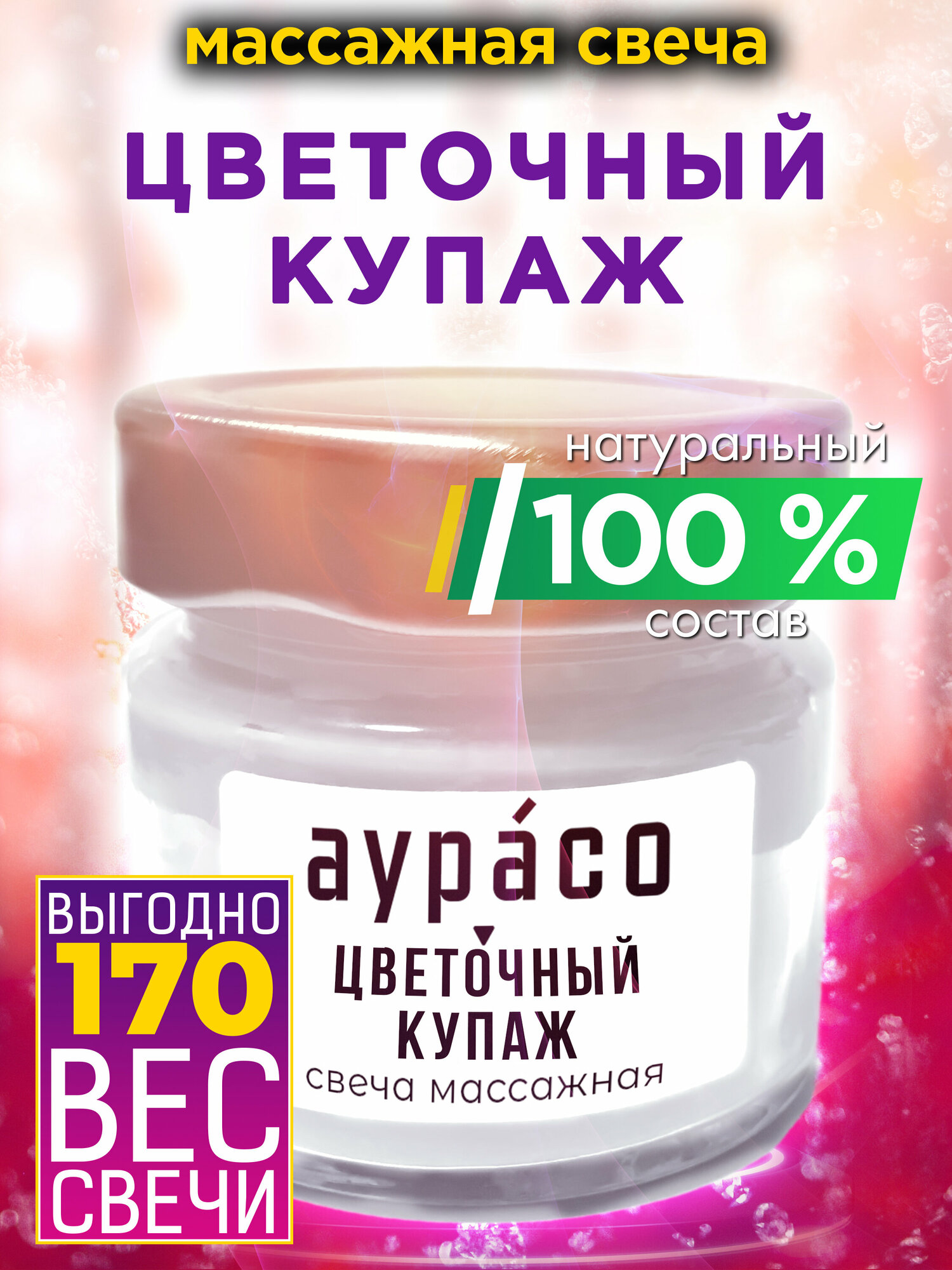 Цветочный купаж - натуральное массажное масло, ароматическая массажная свеча Аурасо из 100 % соевого воска, крем-свеча натуральная, 1 шт.