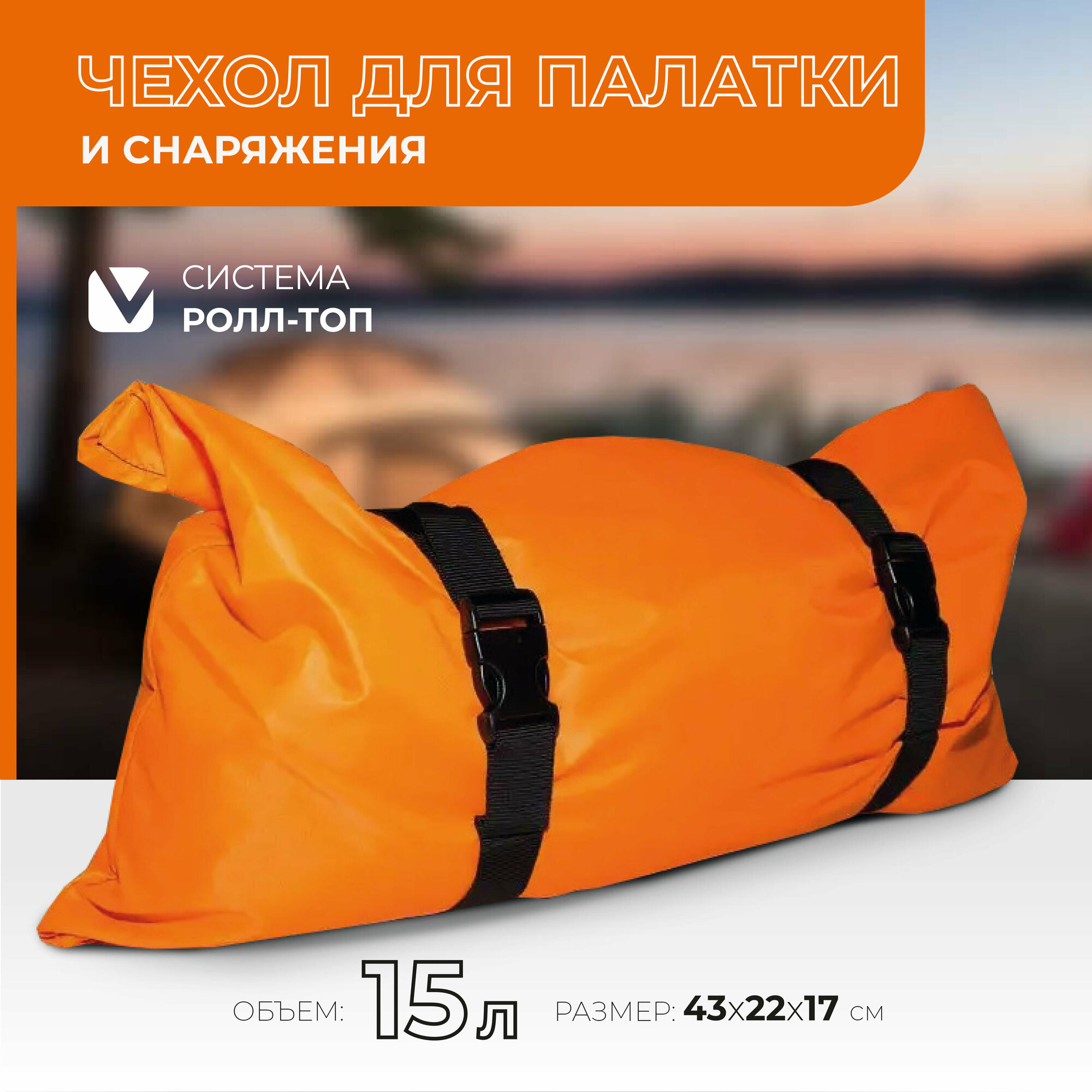 Чехол для палатки и снаряжения Две сосны оранжевый размер M 45х22х17 см