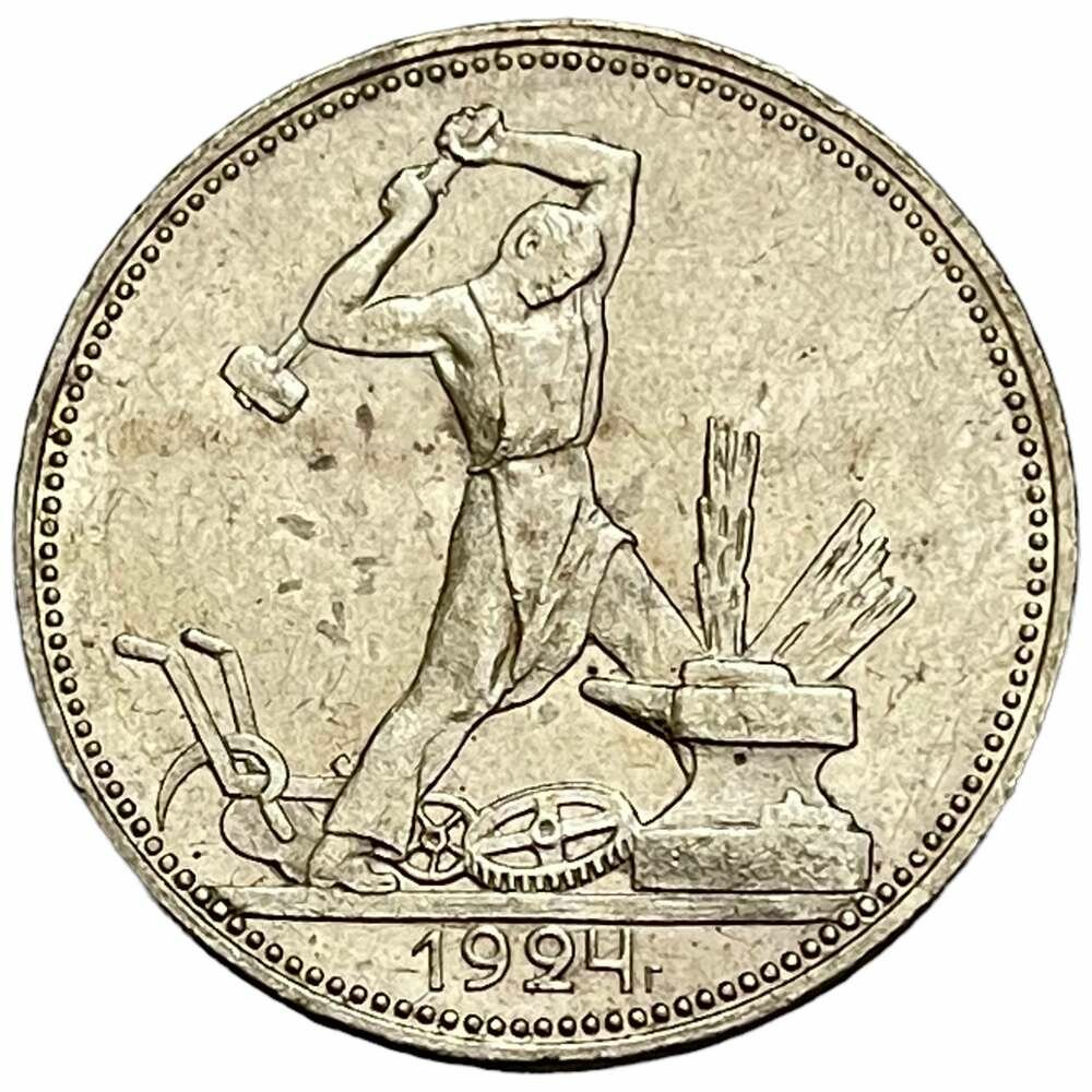 СССР 50 копеек (1 полтинник) 1924 г. (ПЛ) (Лот №10)