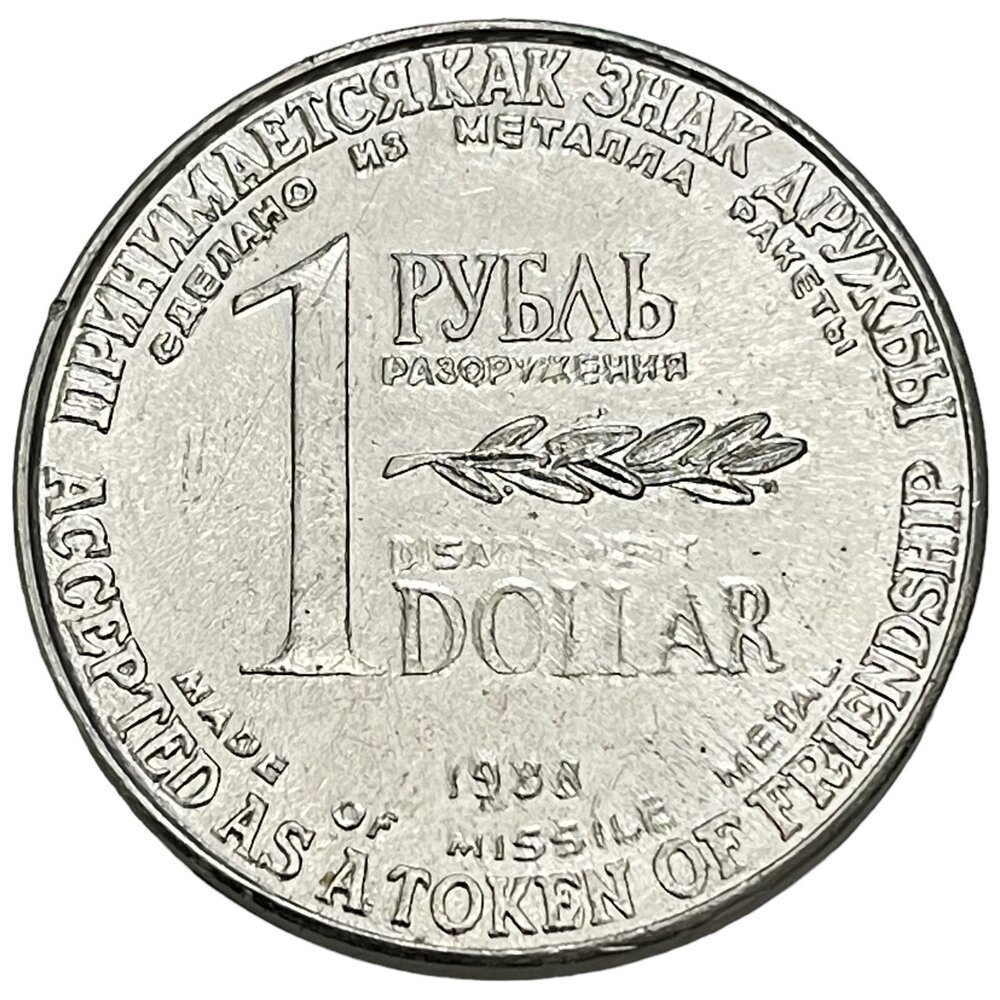 СССР 1 рубль-доллар разоружения 1988 г. (3)