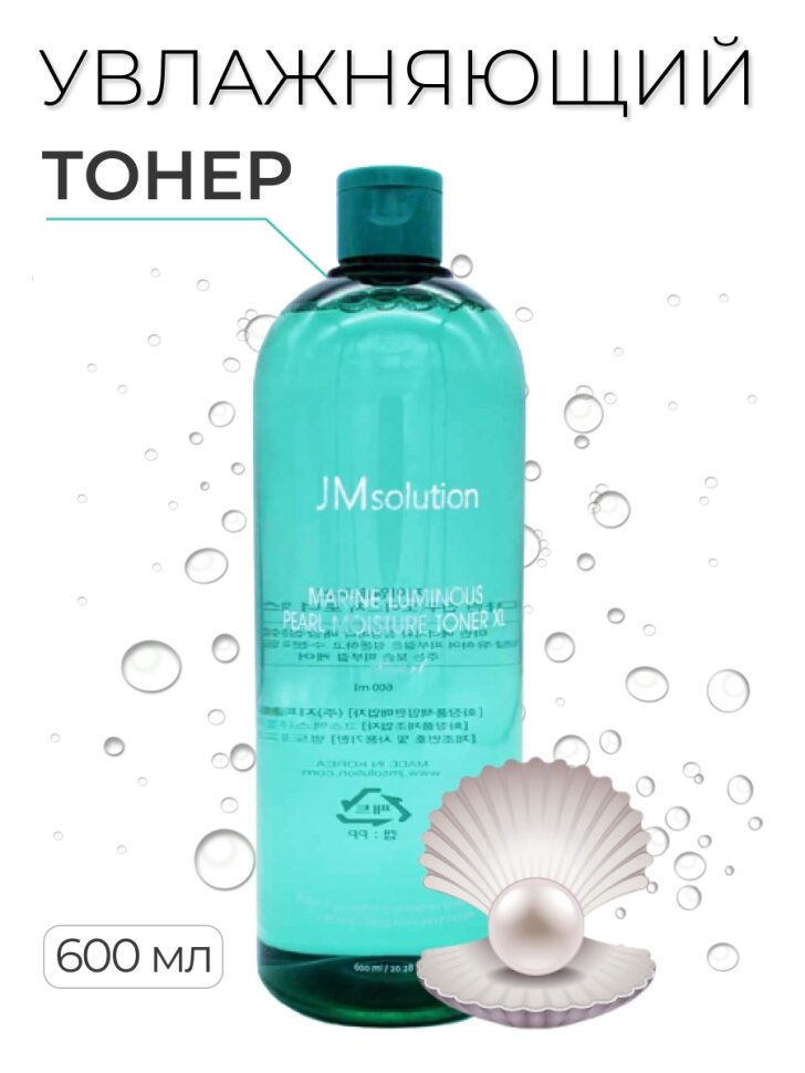 JMsolution Увлажняющий тонер для лица Marine Luminous Pearl Deep Moisture Toner XL, 600 мл