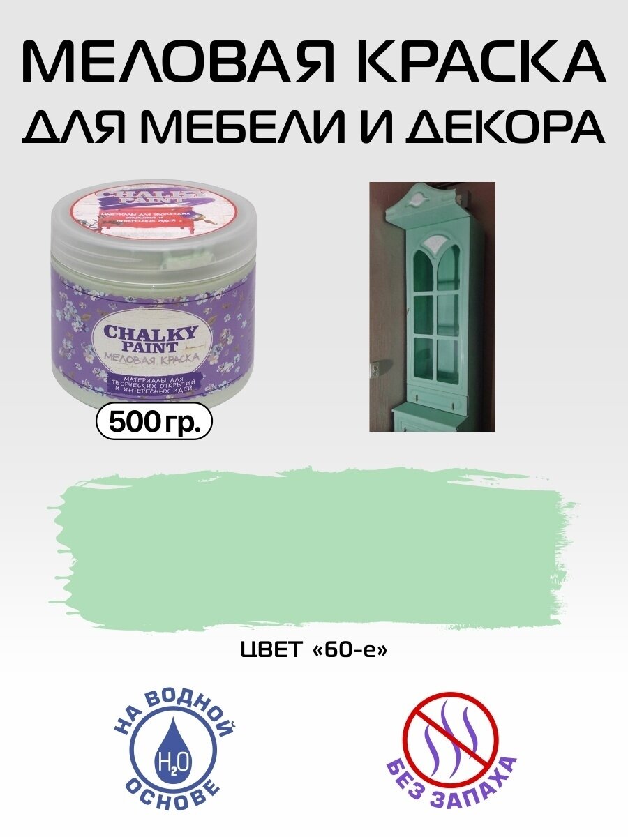 Краска меловая для мебели и декора Chalky Paint, на водной основе, 60-е, 500 г