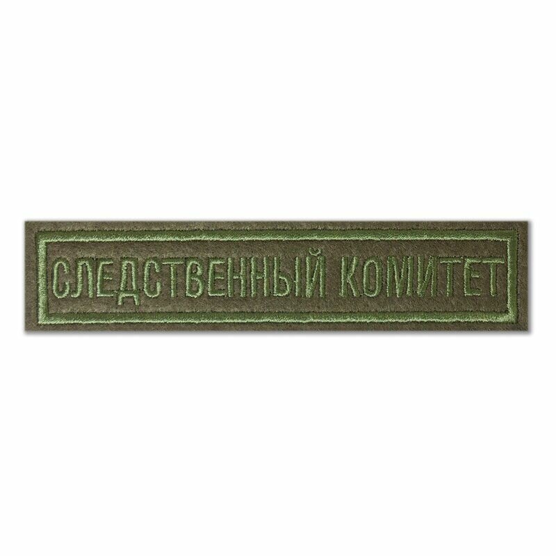 Нашивка (шеврон) "Следственный комитет", полевая. С липучкой. Размер 125x25 мм по вышивке.