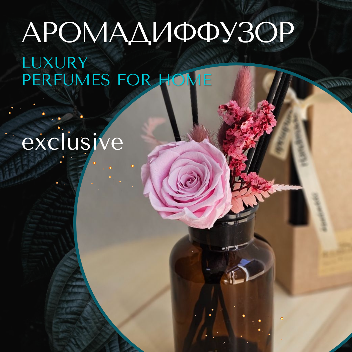 Ароматический диффузор с палочками для дома. Аромат для дома по мотивам духов Kilian Good Girl Gone Bad