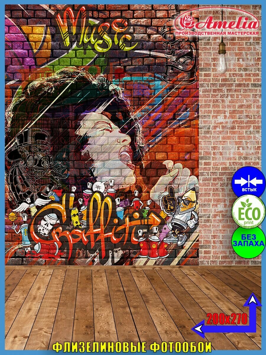 Фотообои граффити 3D флизелиновые, на кухню, в детскую, в спальню. 200х270см