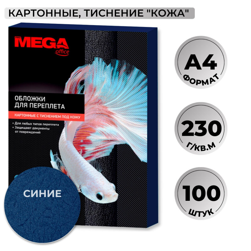 Обложки для переплета картонные Promega office син. кож, A4,230гр/м,100шт/уп