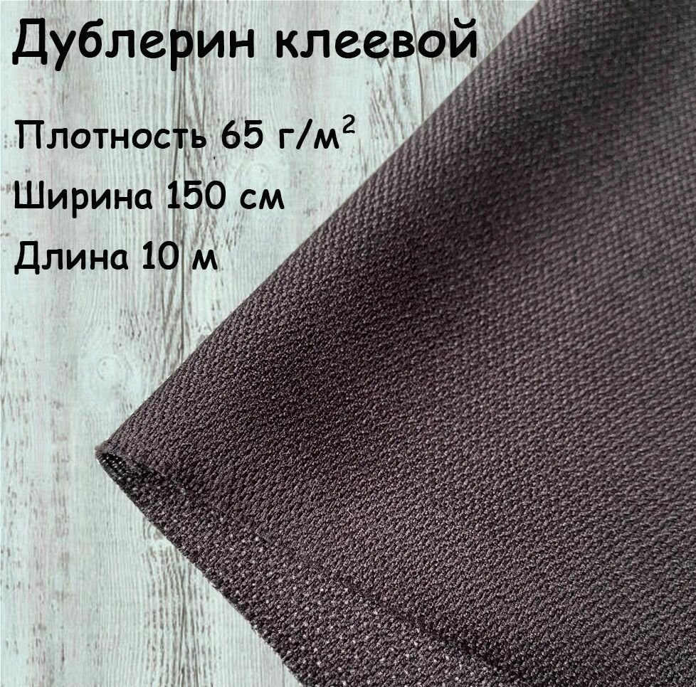 Дублерин клеевой для ткани Черный эластичный 1,5х10 м, 65 г/м2