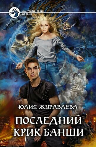 ФантастическийБоевик Журавлева Ю. В. Последний крик банши, (Армада, Альфа-книга, 2018), 7Бц, c.281 (Ж
