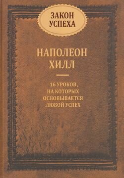 Хилл Н.(Попурри)(тв) Закон успеха