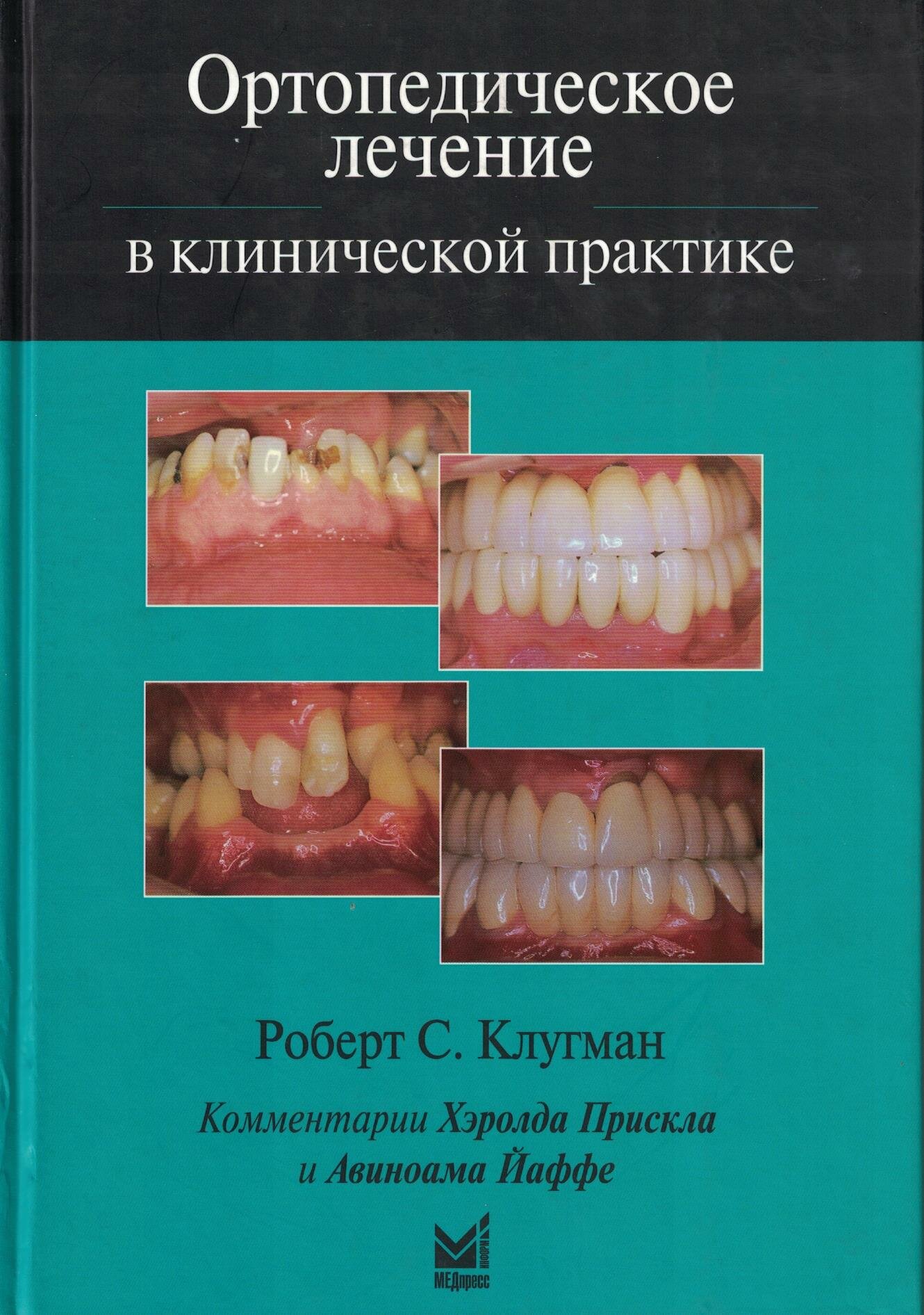 Ортопедическое лечение в клинической практике
