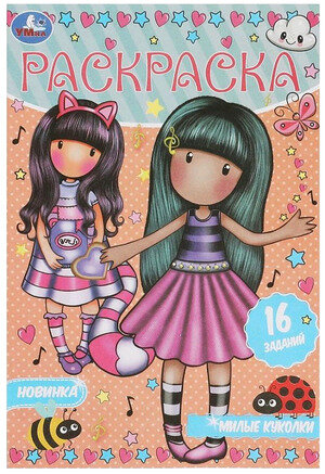 Раскр(Умка) МалышкаРаскр Милые куколки