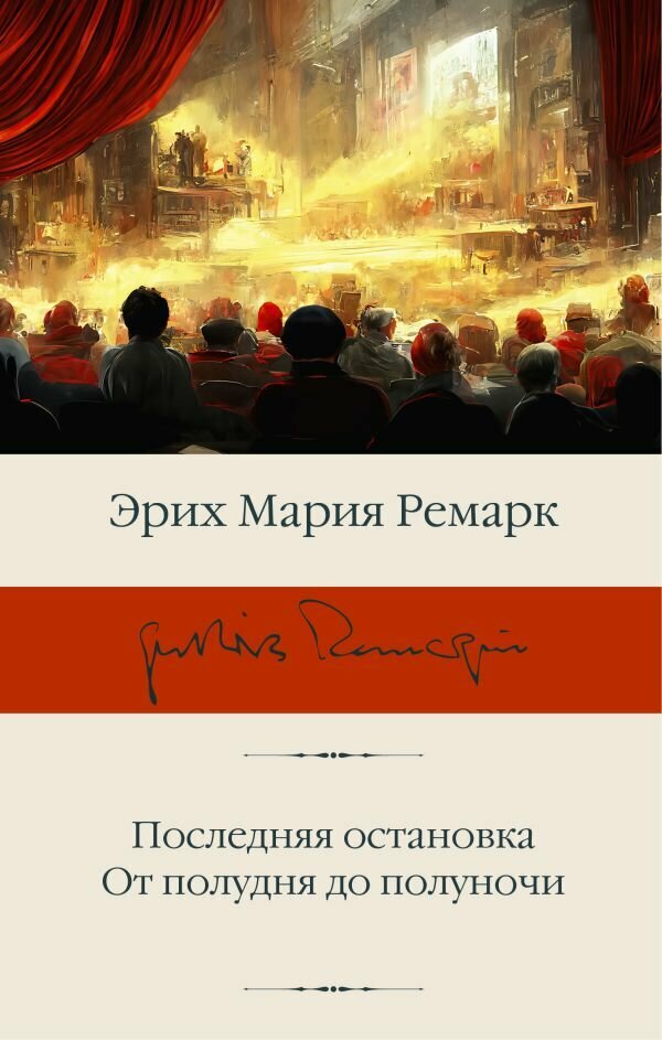 Последняя остановка. От полудня до полуночи / Ремарк Э. М.