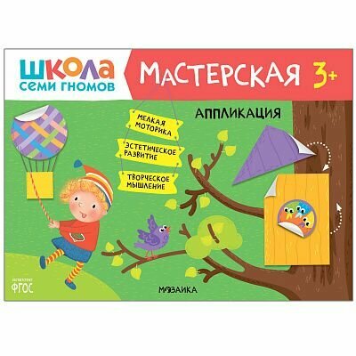 ШколаСемиГномов Мастерская. Аппликация (от 3 лет), (Мозаика-Синтез, 2020), Обл, c.16 ()